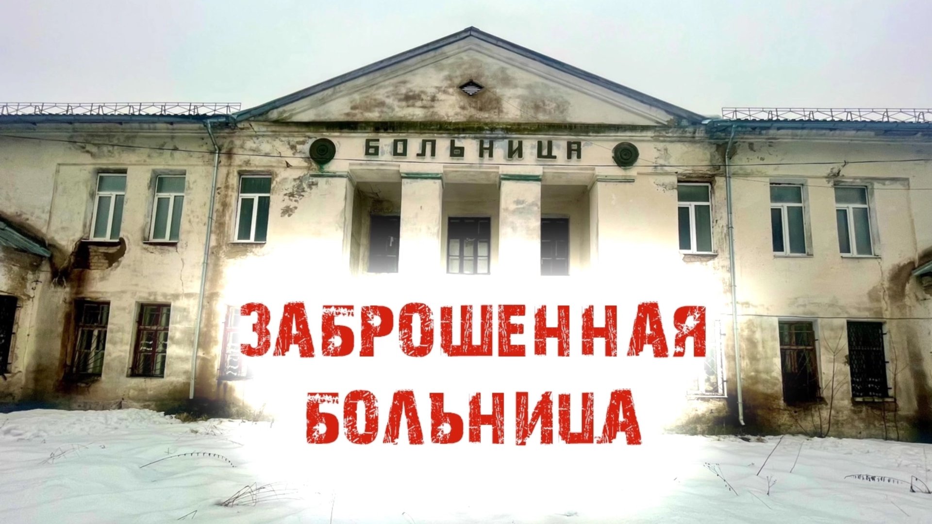 Заброшенная больница