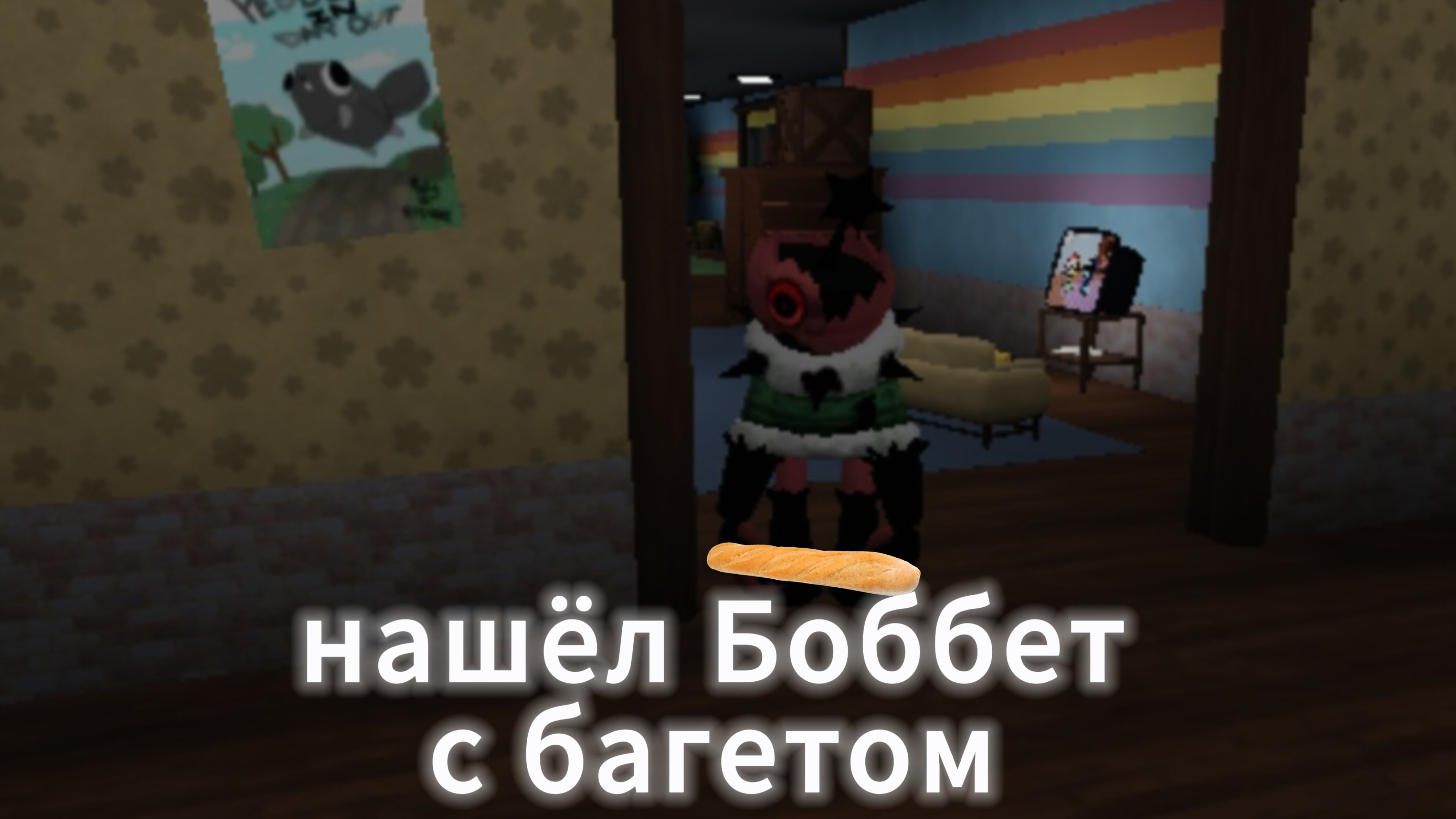 Нашёл Боббету с багетом