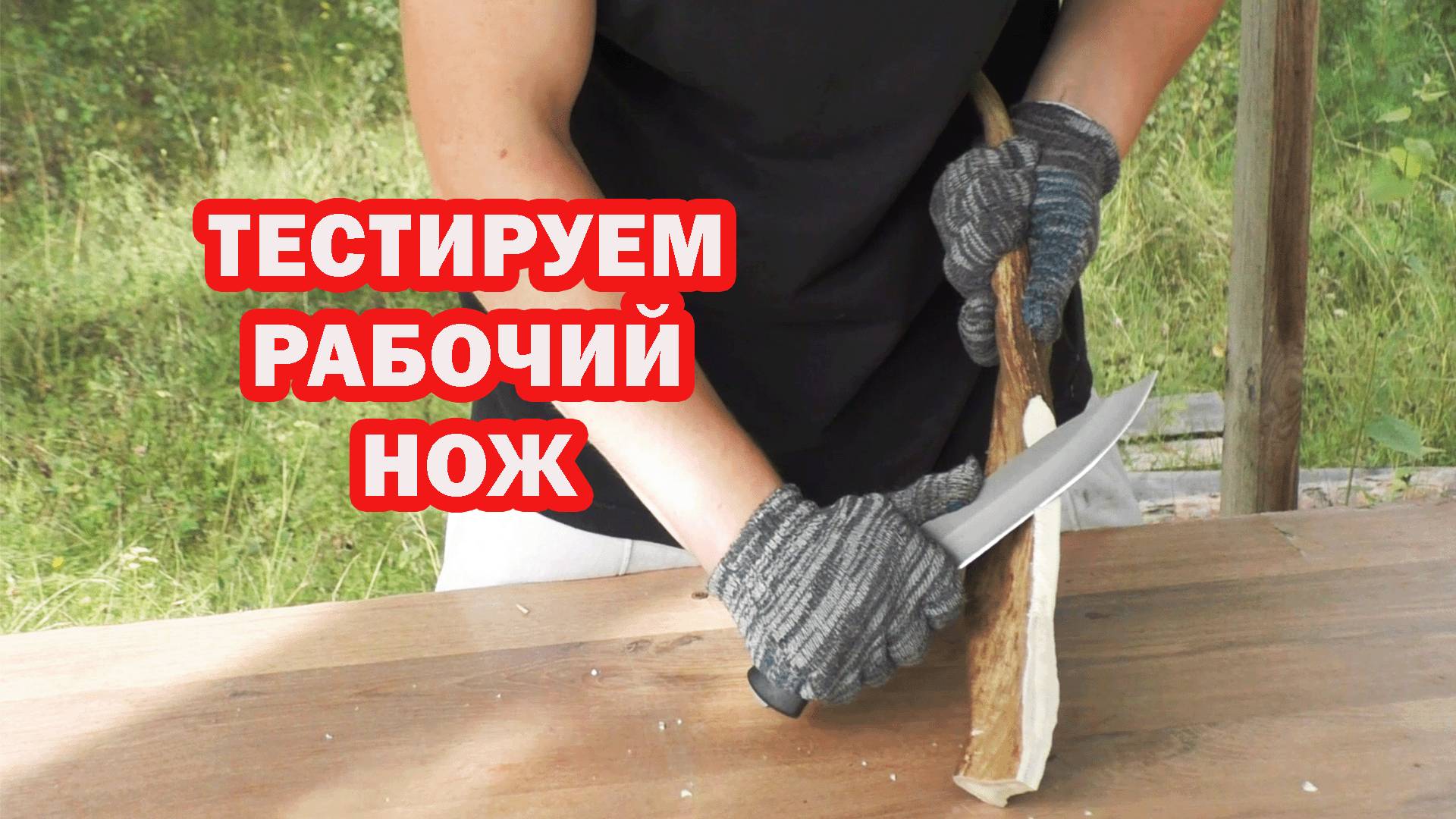 Сможет ли Рабочий Нож справиться с рогом лося? Проверим на практике!