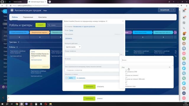 Роботы для Битрикс24. Автоматический звонок клиенту