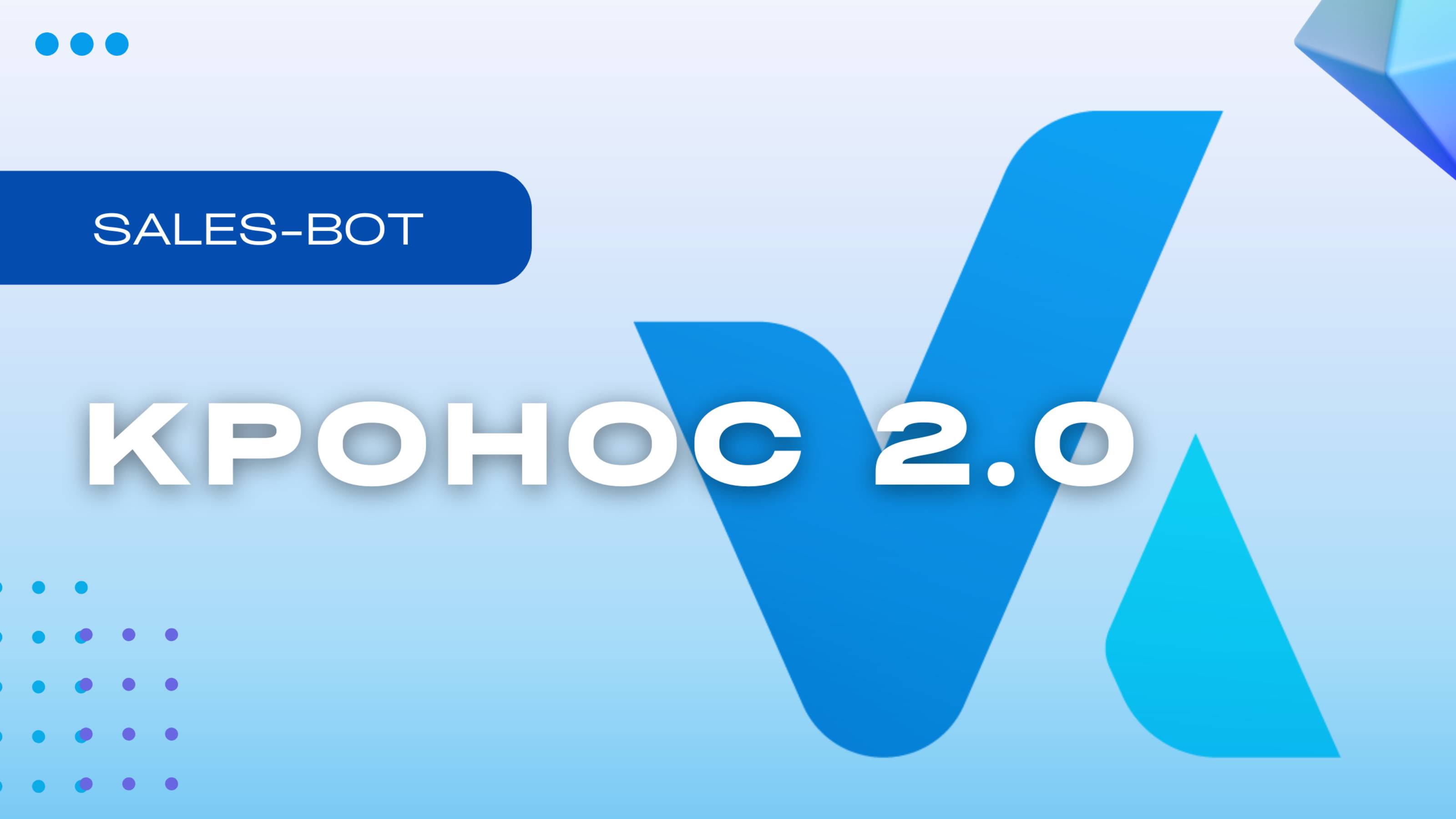 Виджет для amoCRM Кронос 2.0. 6. Sales-bot