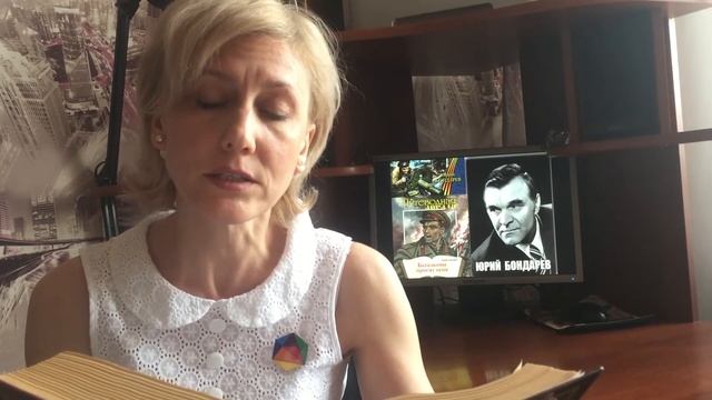 Юрий Бондарев. Батальоны просят огня. Марина Катьянова