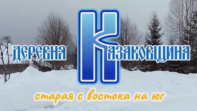 Деревня Казаковщина, старая с востока на юг.mp4