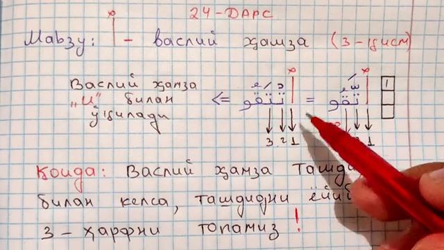 ВАСЛИЙ ХАМЗА 3- КСИМ ( ТАЖВИД ДАРСЛАРИ)