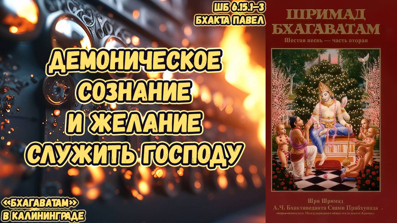 Демоническое сознание и желание служить Господу. Бхакта Павел. ШБ 6.15.1–3