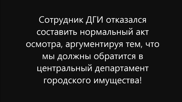 Сотрудник ДГИ отказался составить нормальный акт