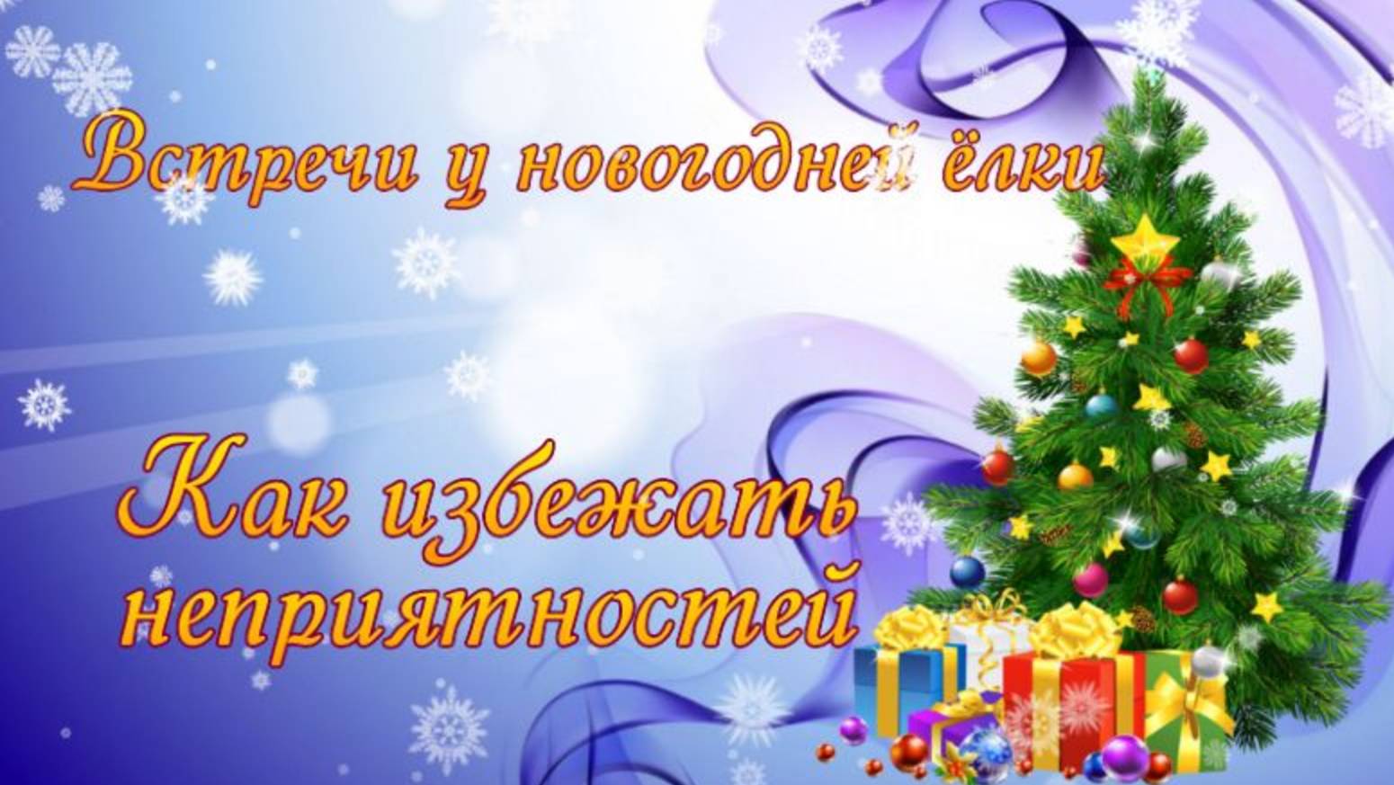 Как избежать неприятностей