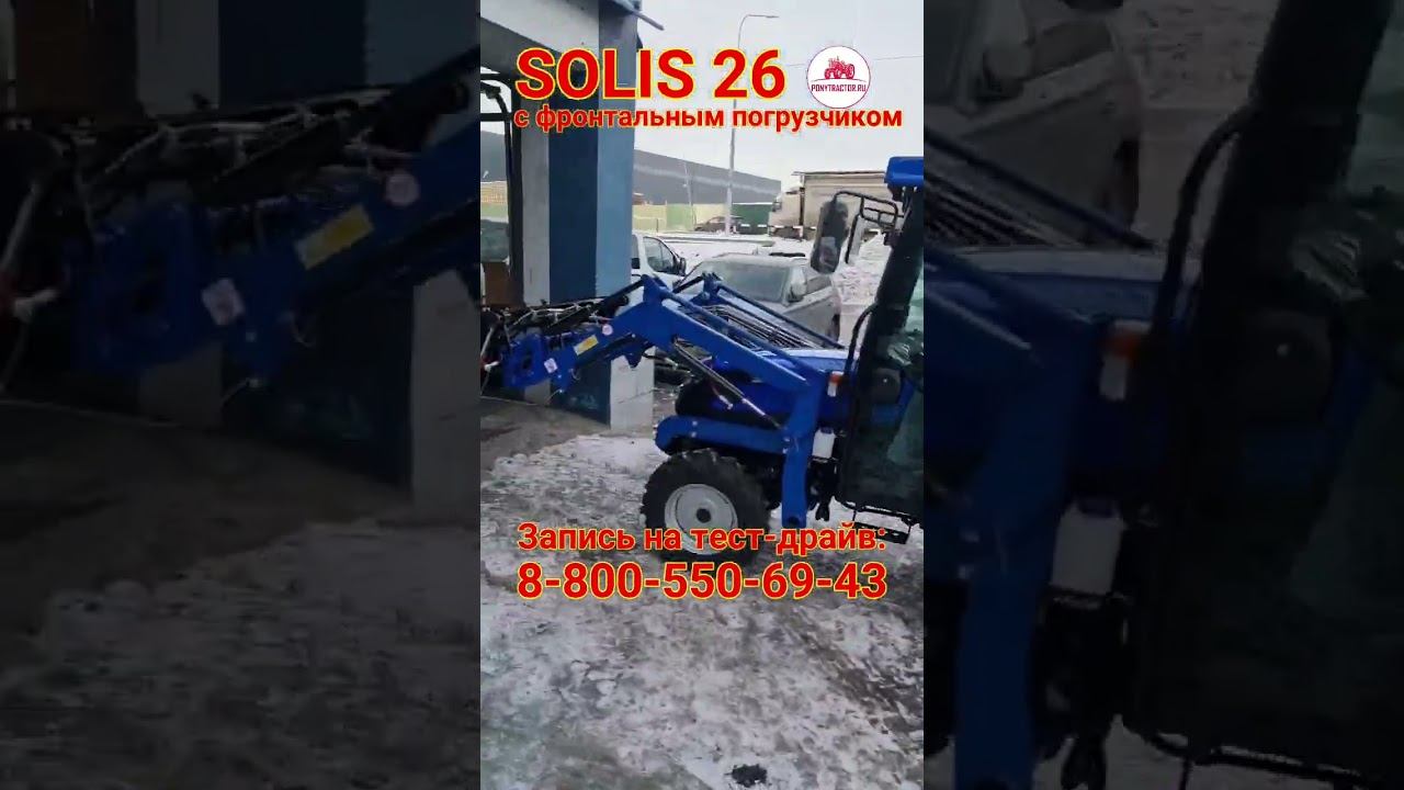 #солис26 с фронтальным погрузчиком! #solis26 #минитрактор #понитрактор #японский #трактор #солис