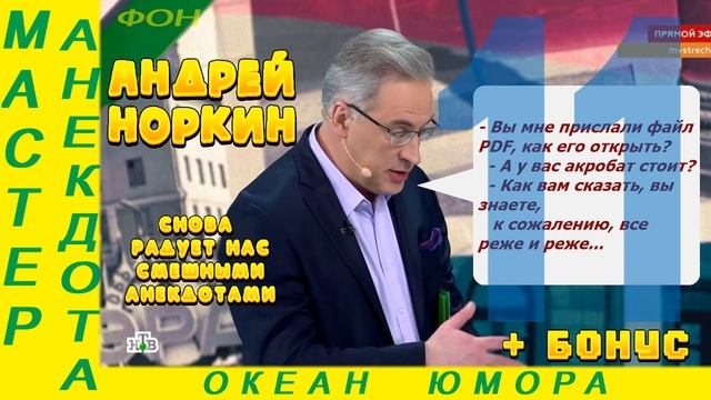 Норкин и его анекдоты: смех - лучшее лекарство! №11! Подборка Смешных  Анекдотов!
