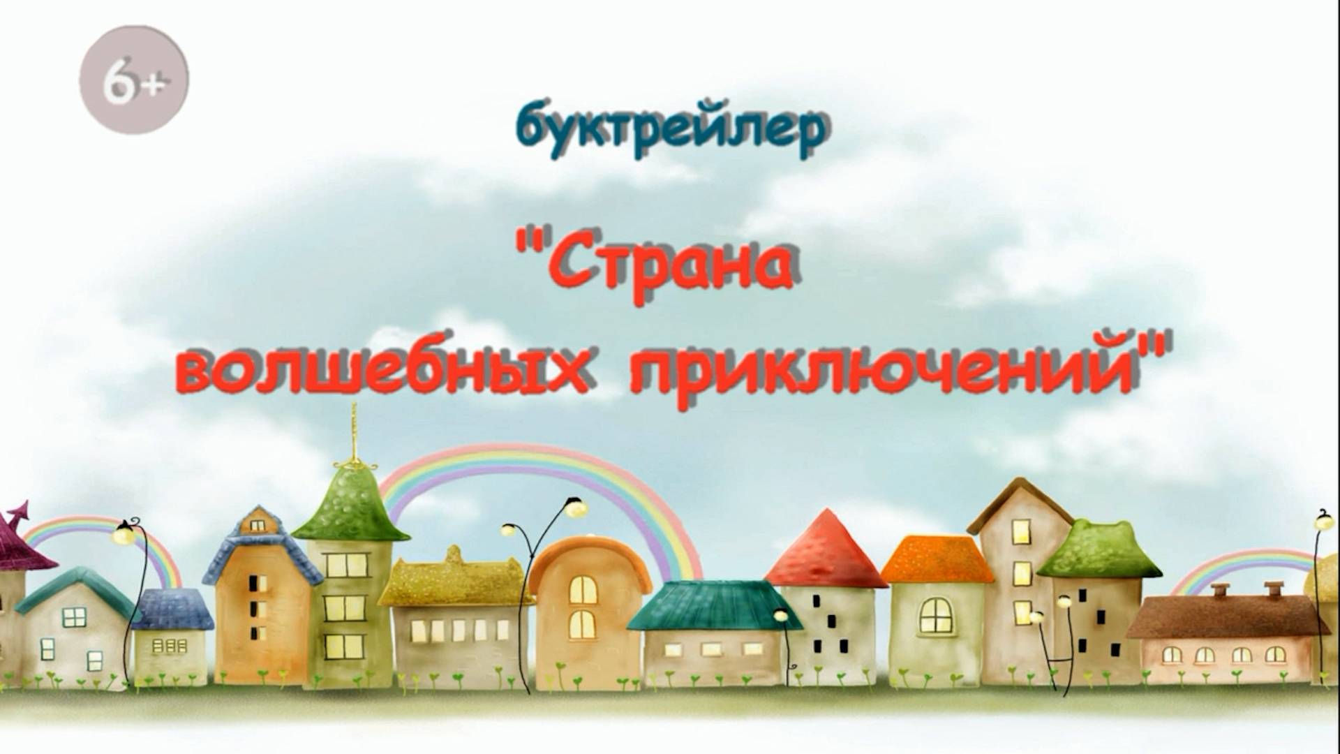 Страна волшебных приключений