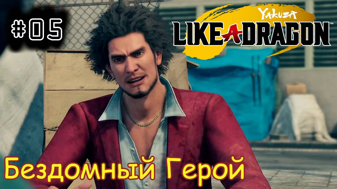 [episode #05] Yakuza: Like a Dragon - Бездомный Герой [STEAM]