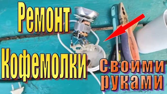 Как разобрать кофемолку, а потом собрать ее. Ремонт кофемолки своими руками.