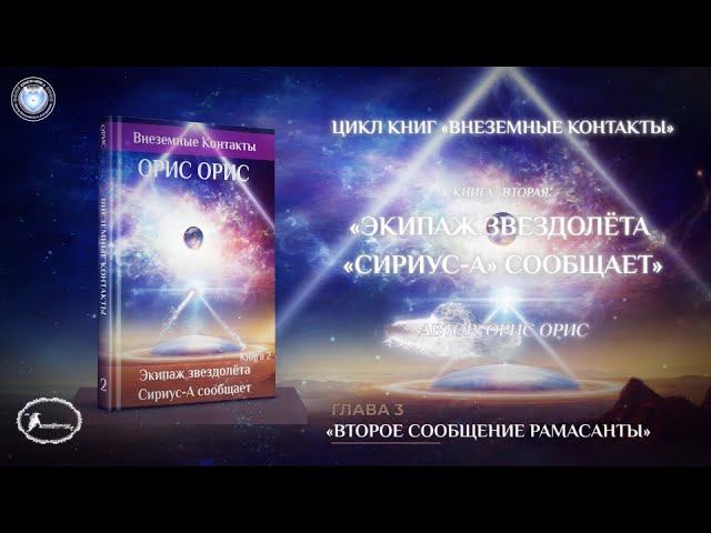 Глава 3  «Второе сообщение Рамасанты». Книга «Экипаж звездолёта «Сириус-А» сообщает». Орис Орис