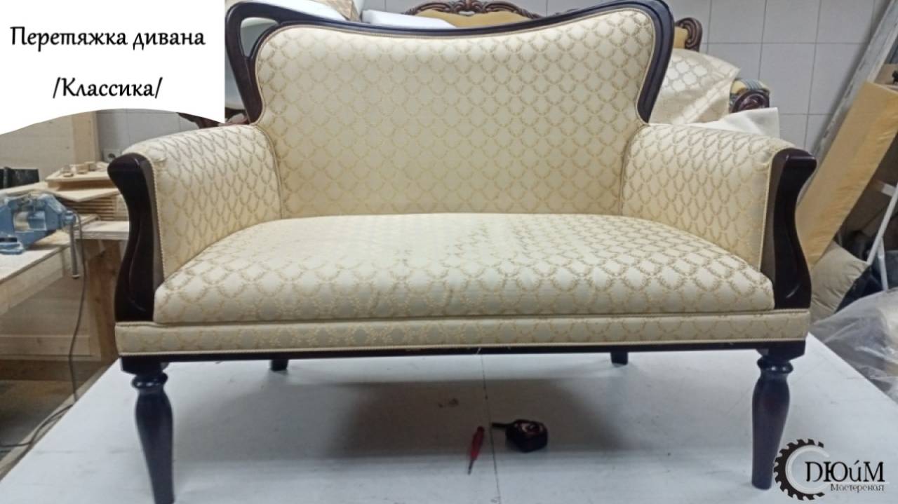 Перетяжка дивана /классика/