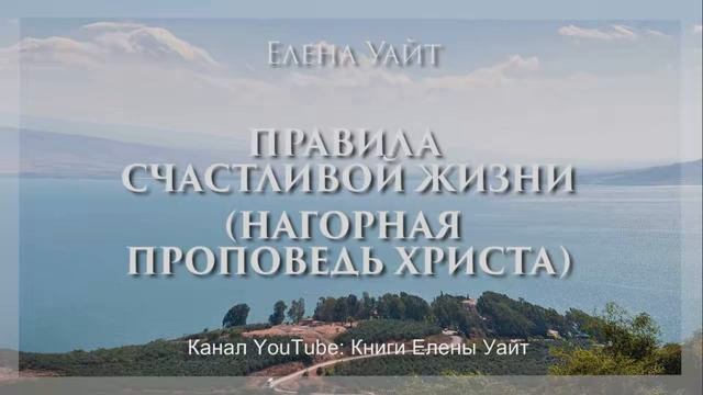 ПРАВИЛА СЧАСТЛИВОЙ ЖИЗНИ _ НАГОРНАЯ ПРОПОВЕДЬ ХРИСТА _ Елена Уайт