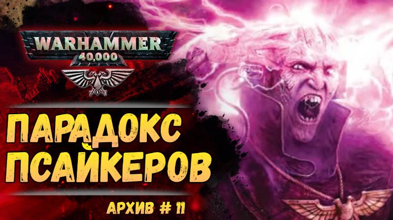 Парадокс псайкеров. Имперский Архив №11. Warhammer 40000