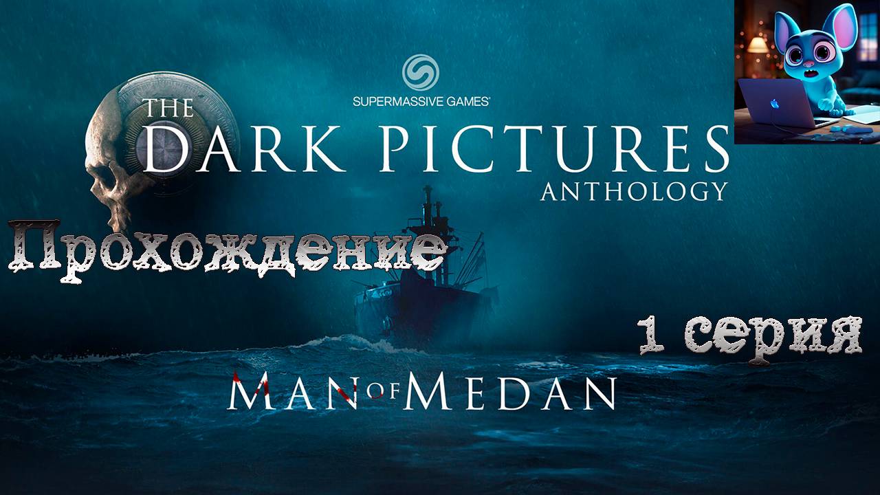 The Dark Pictures Anthology: Man of Medan - Страшные вещи творятся на этом корабле - 1 серия