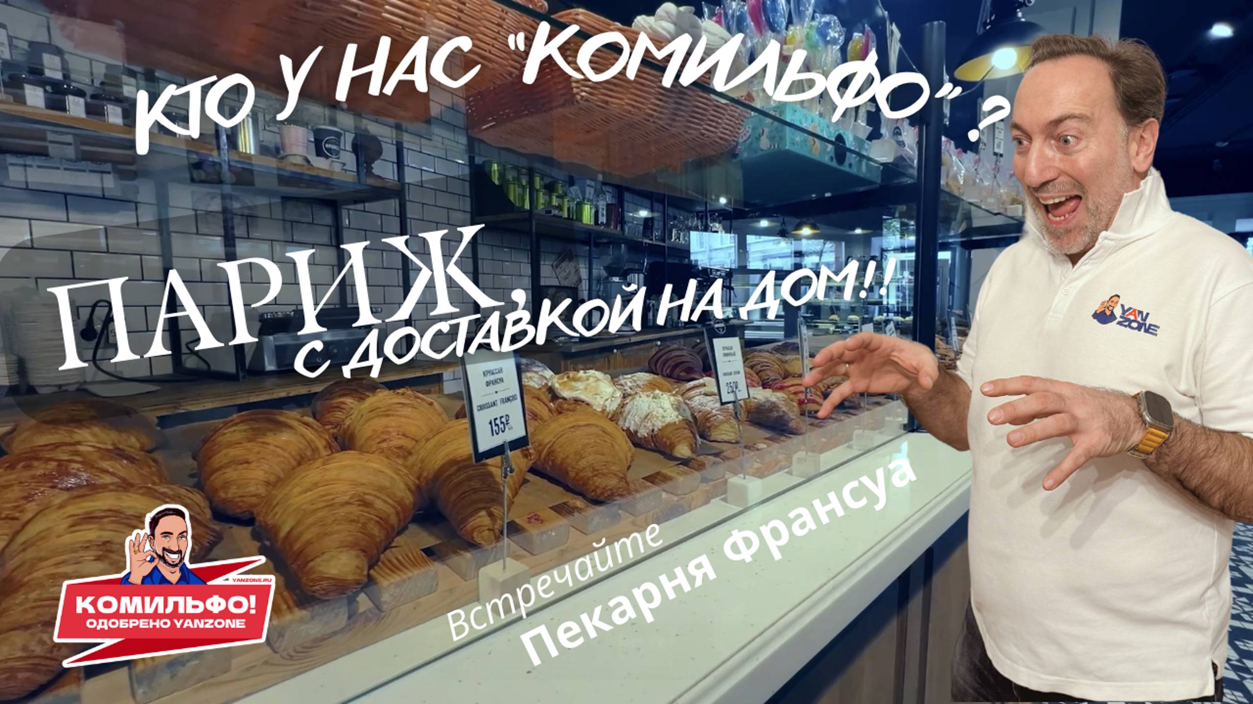 А знаете ли вы главного конкурента круассана? Ян нашел свои лишние килограммы в пекарне Франсуа