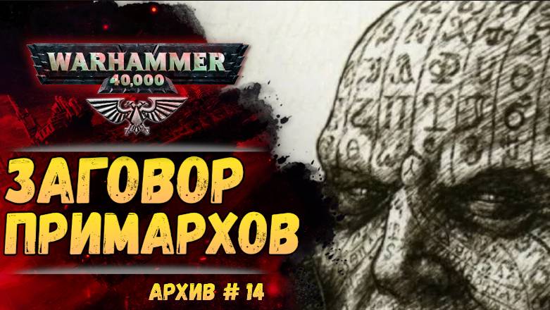 Как примархи присоединялись к Ереси Хоруса. Имперский Архив №14. Warhammer 40000