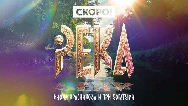 #новаяпесня #река #скоро #премьерапесни #илонакрасникова #трибогатыря #redsquare #марияшагаль #фолк