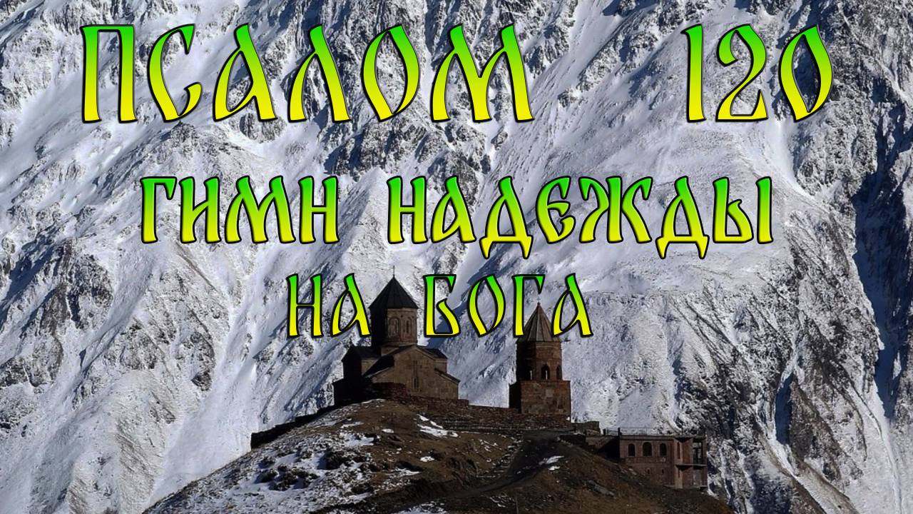 ПСАЛОМ 120 ( в двух исполнениях). Гимн надежды на Бога.