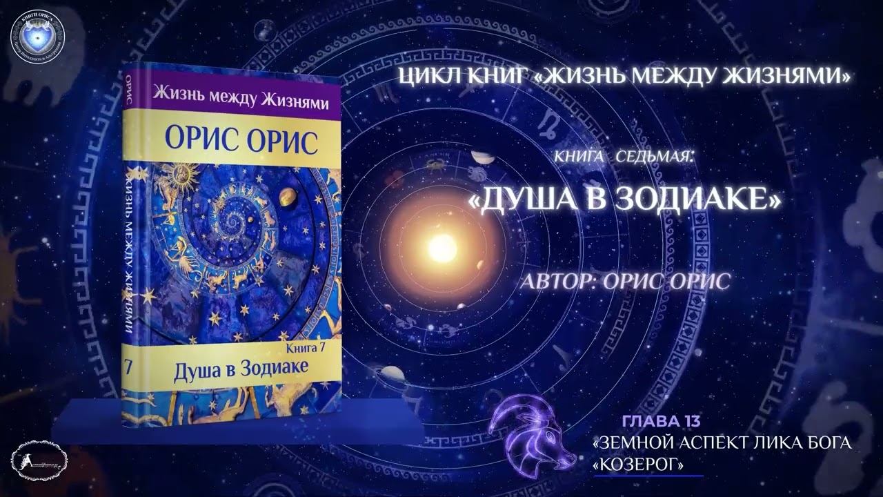 Глава 13 «Земной аспект лика Бога КОЗЕРОГ». Книга «Душа в Зодиаке». Орис Орис