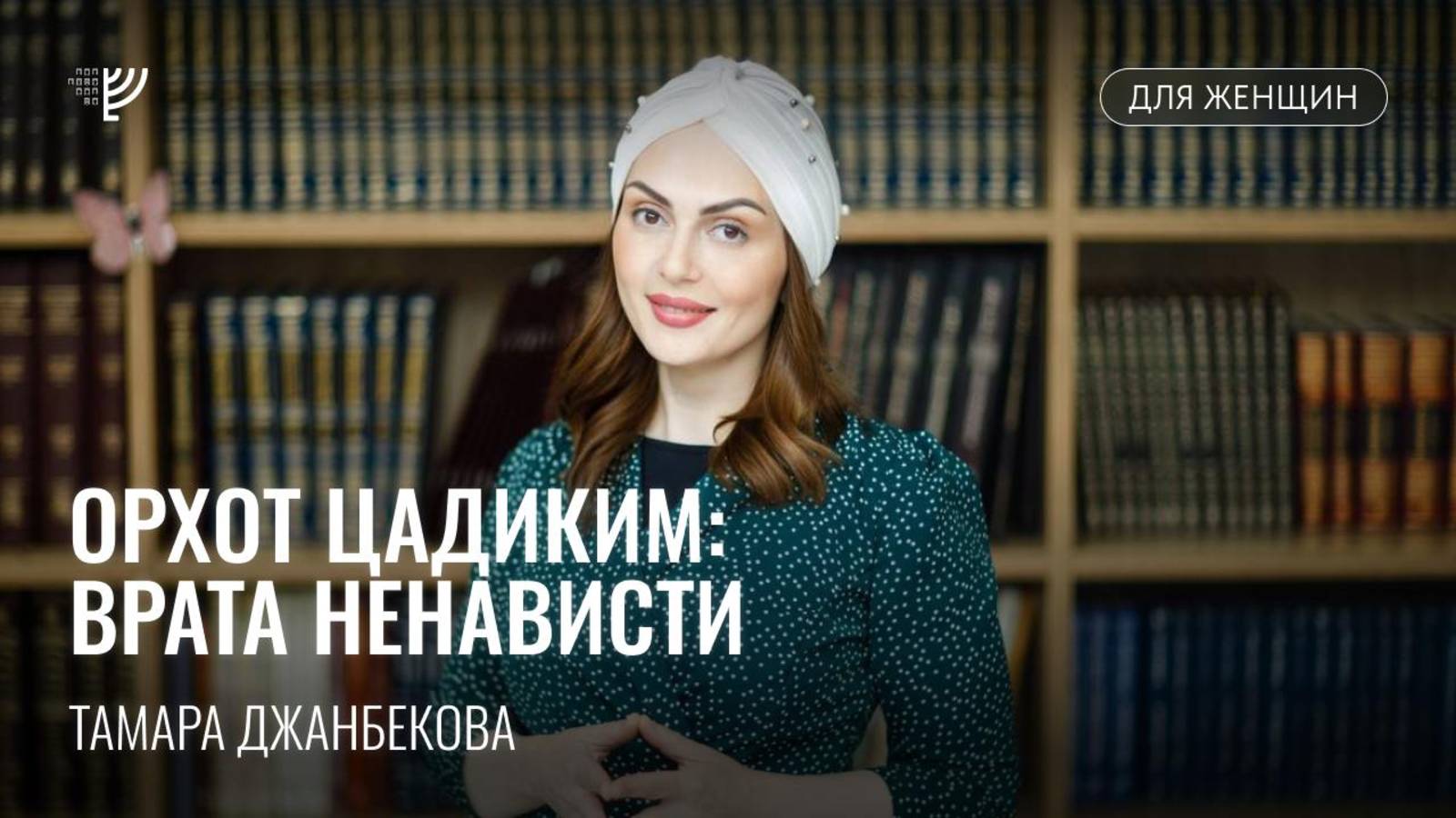 Орхот Цадиким: врата наглости и ненависти. Тамара Джанбекова