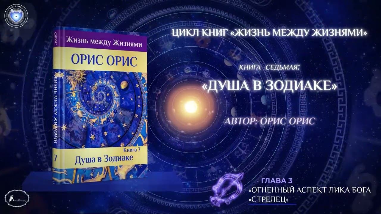 Глава 3 «Огненный аспект лика Бога СТРЕЛЕЦ». Книга «Душа в Зодиаке». Орис Орис