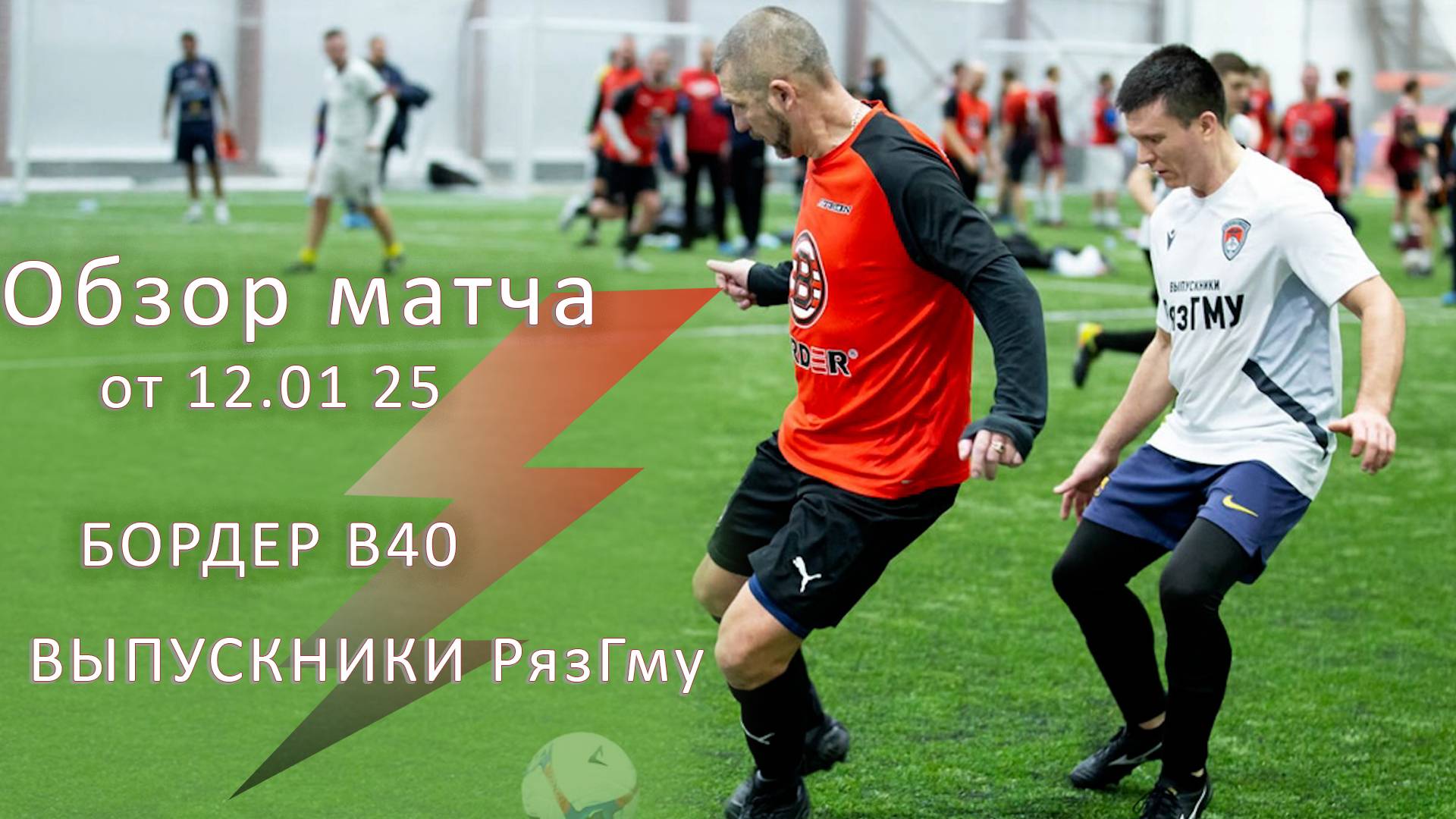 Обзор матча "Бордер В40"-"Выпускники РязГму В40"