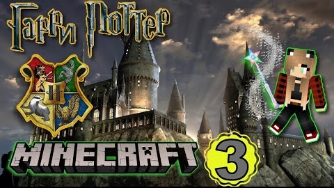 Майнкрафт Прохождение ►Гарри Поттер ЧАСТЬ 3 ►Harry Potter