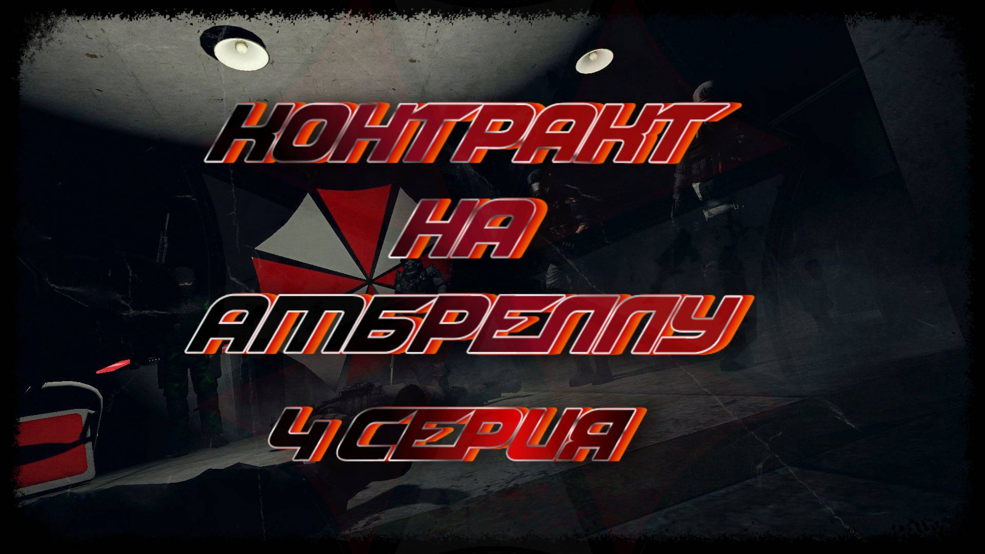 Сериал Контракт на Амбреллу №4 "Продолжение"