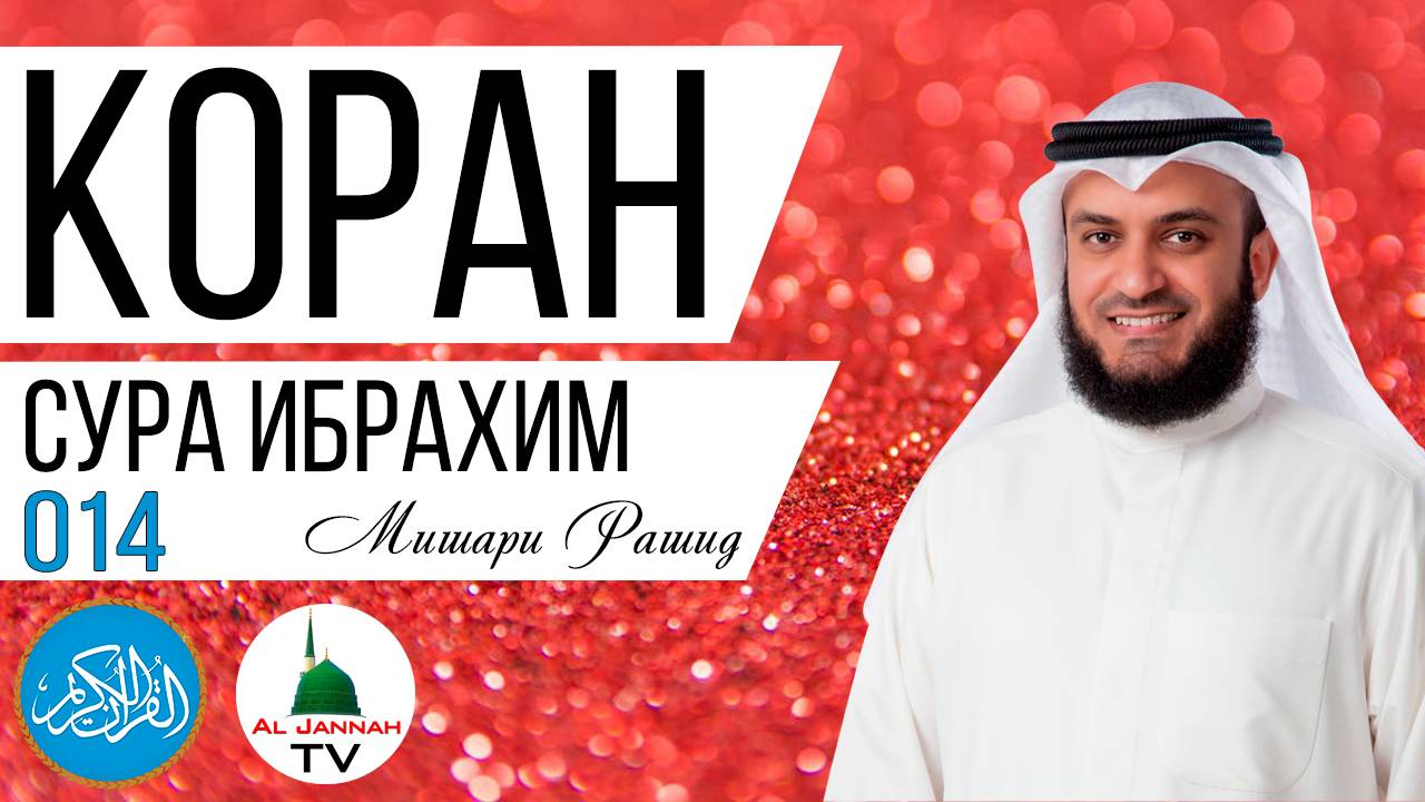 КОРАН / СУРА ИБРАХИМ / МИШАРИ РАШИД / СЛУШАТЬ КРАСИВОЕ ЧТЕНИЕ КОРАНА