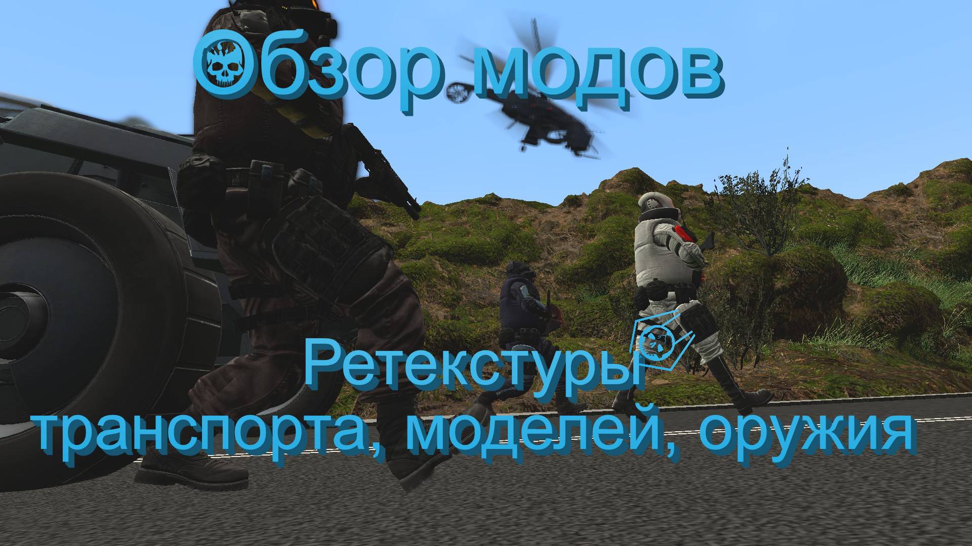 Garry's Mod обзор модов №28 Ретекстуры оружия, моделей и транспорта комбайнов
