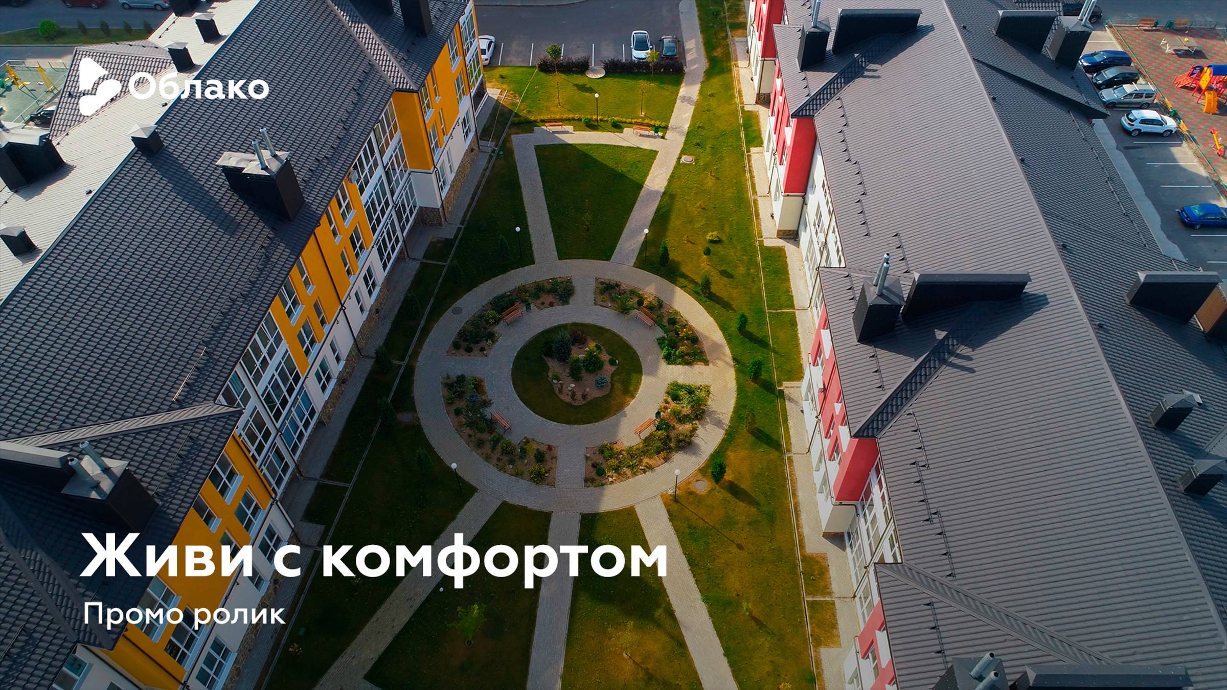 Живи с комфортом — промо ролик