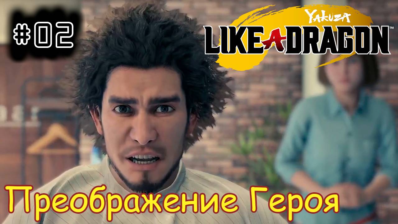 [episode #02] Yakuza: Like a Dragon - Преображение Героя [STEAM]