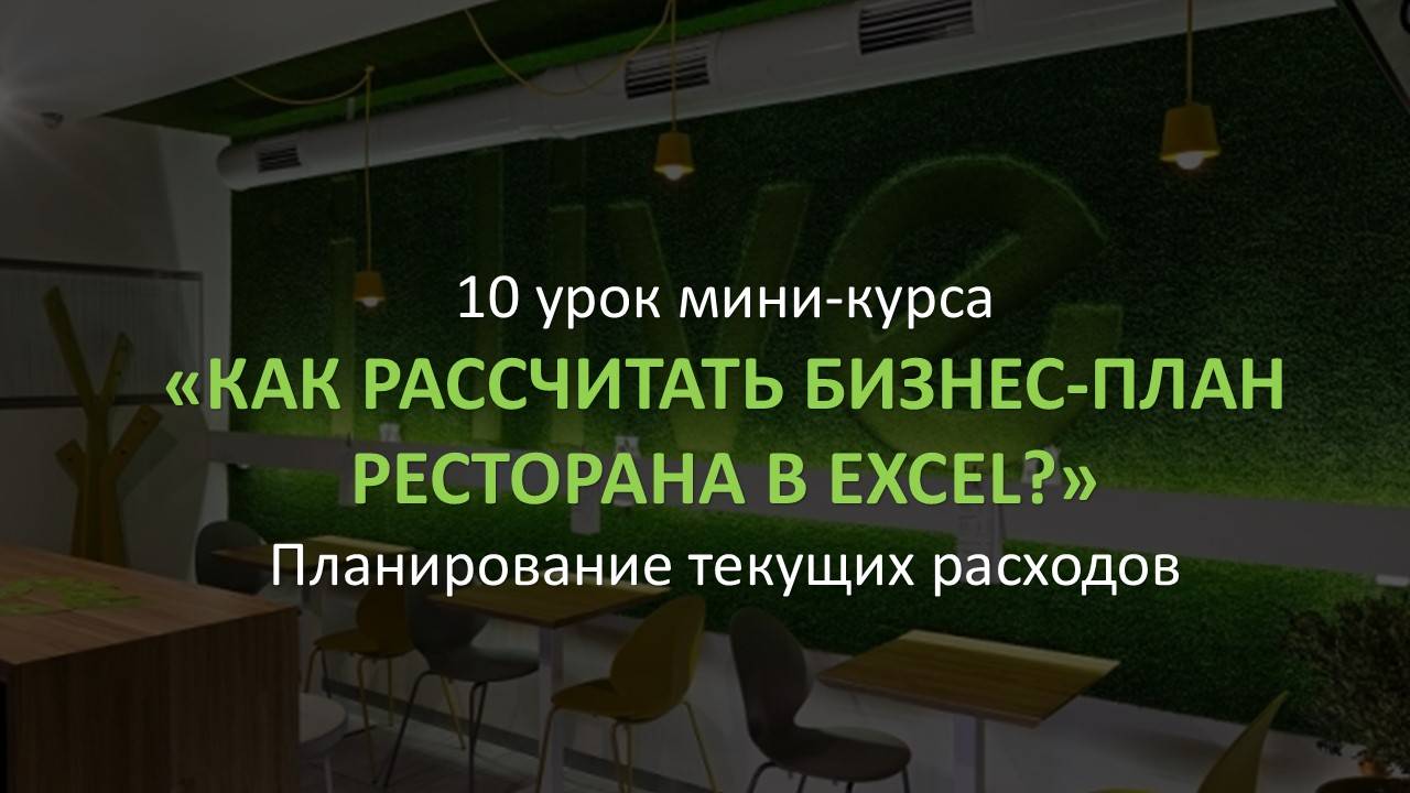 10 урок Мини-курса Бизнес-план ресторана за 1,5 часа