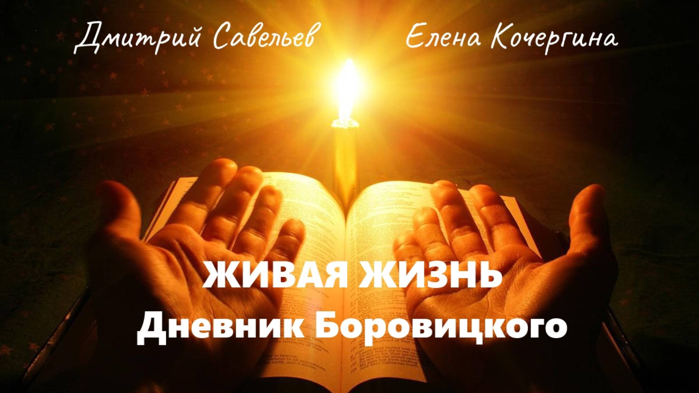 Живая Жизнь. Дневник Боровицкого (Дмитрий Савельев, Елена Кочергина). Ч. 38