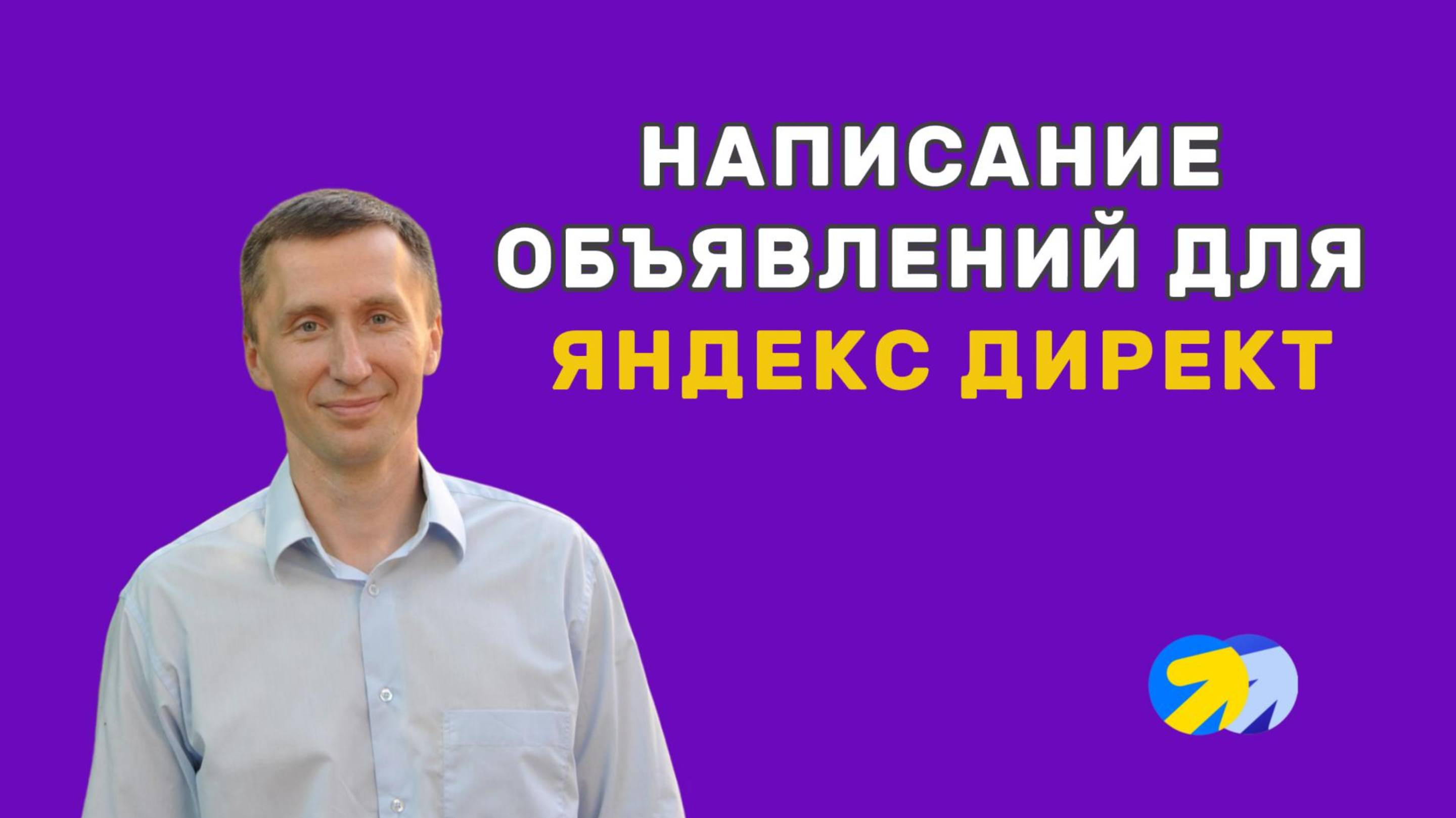 7. Написание объявлений для рекламных кампаний в Яндекс директ