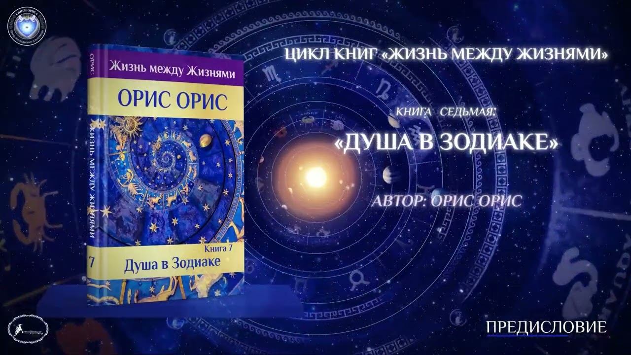 Введение. Книга «Душа в Зодиаке». Орис Орис