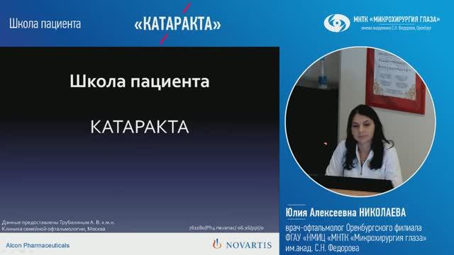 Школа пациента. Катаракта