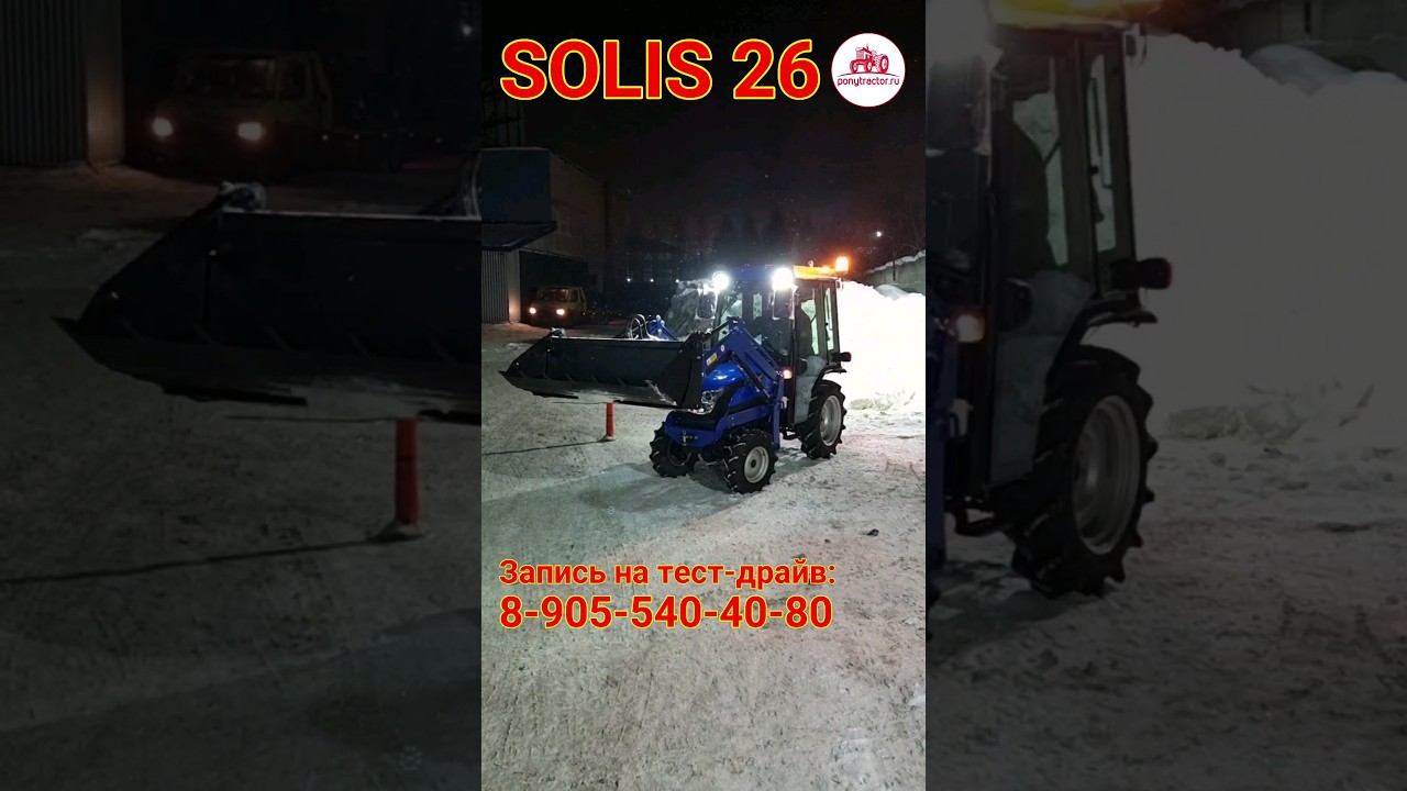 Минитрактор Solis 26 с теплой кабиной и фронтальным погрузчиком - готовое решение для снегоуборки!