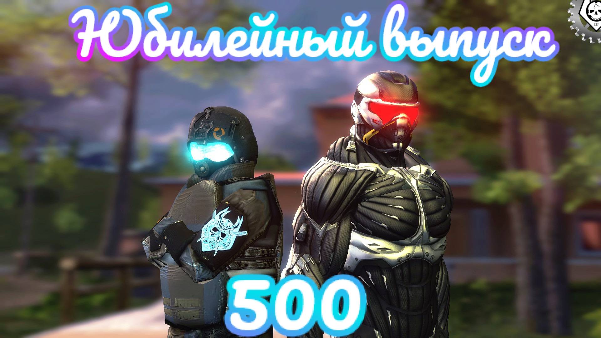 Юбилейный выпуск в честь 500 подписчиков