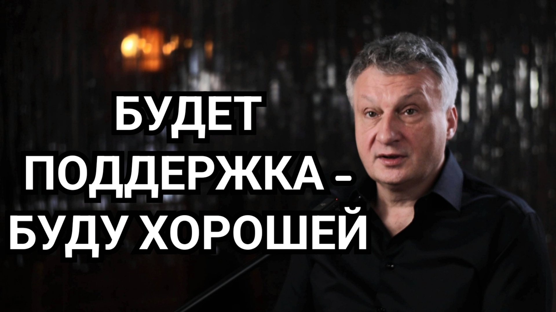 Мужская поддержка глазами женщины