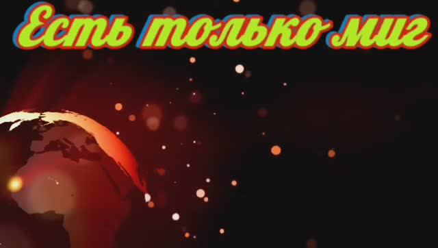 Есть только миг