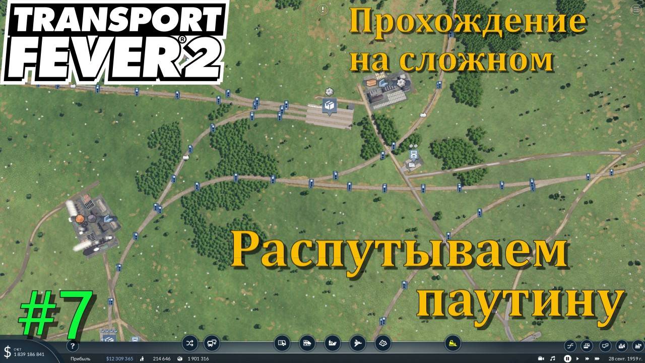 #7 Распутываем паутину в Transport Fever 2