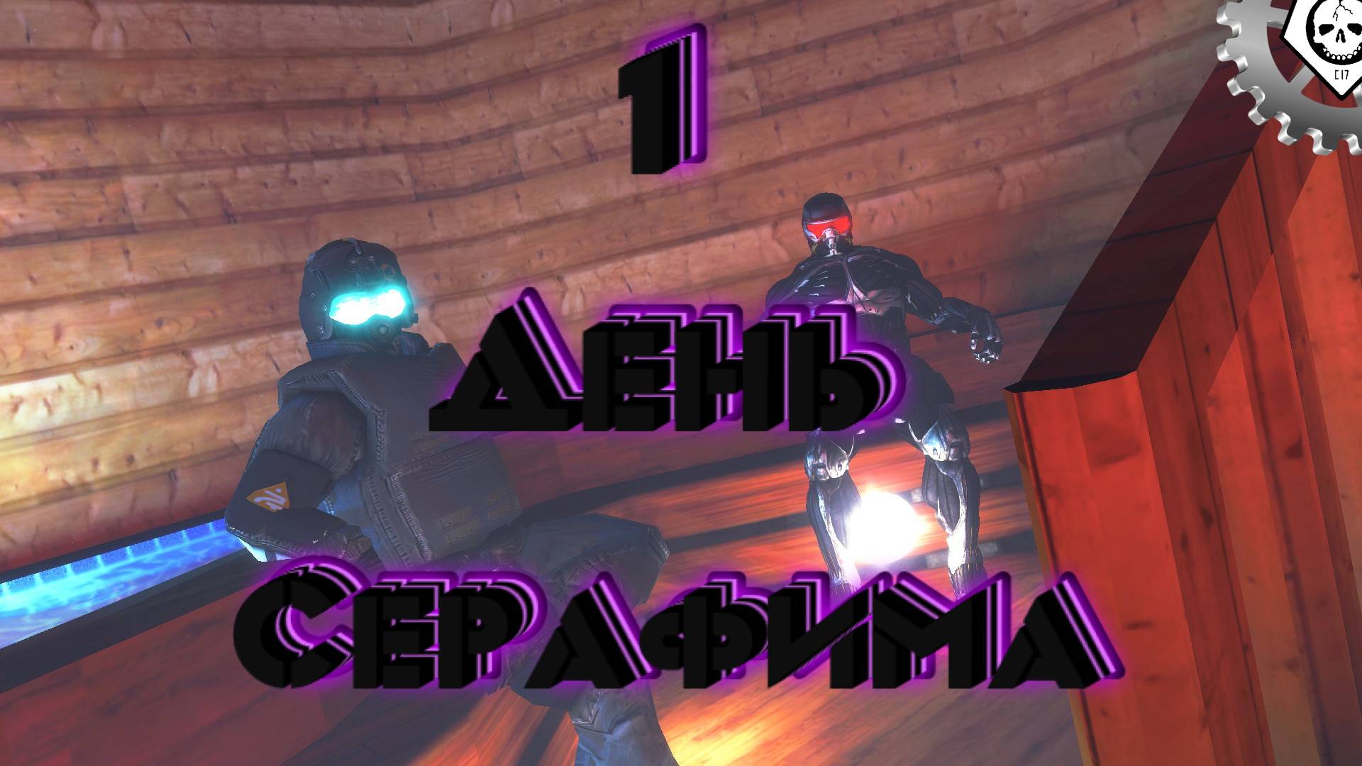 1 День Серафима