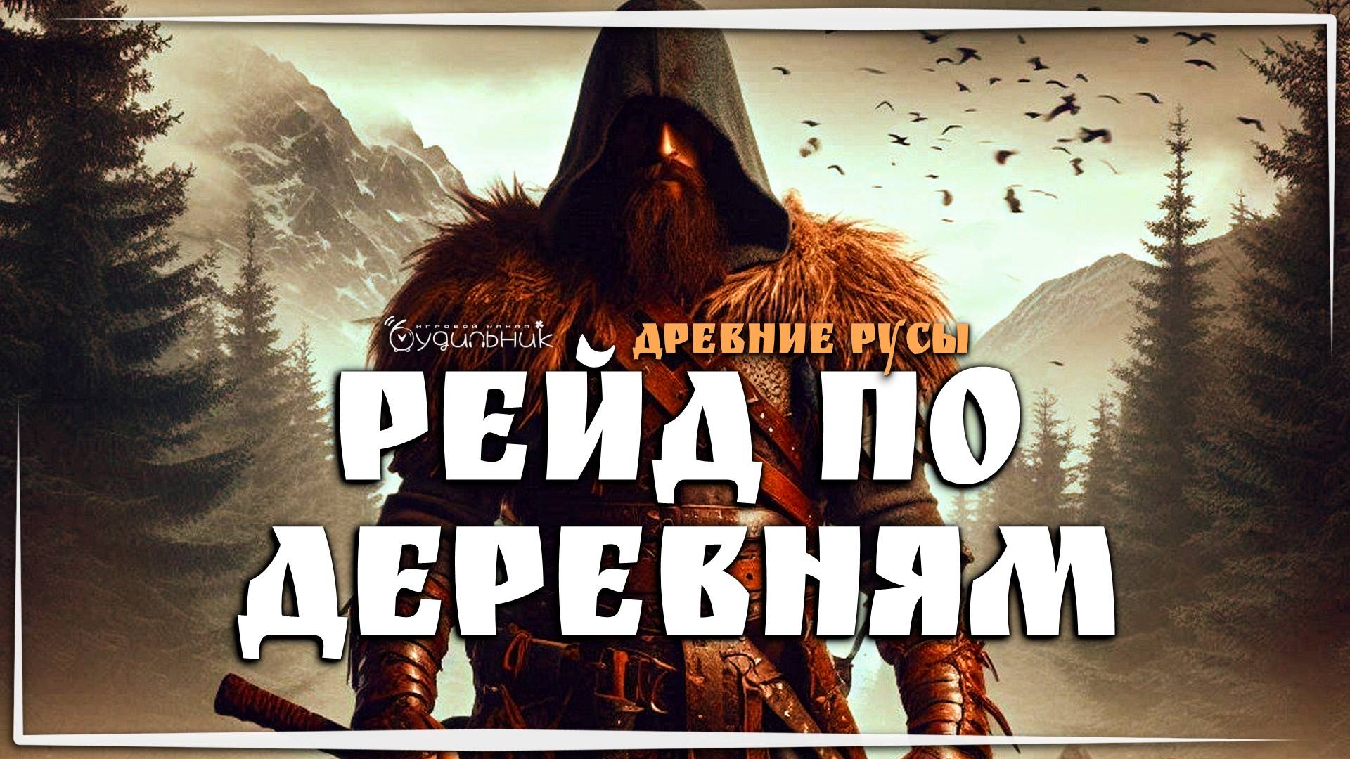 РЕЙД ПО ЗАХВАЧЕННЫМ ДЕРЕВНЯМ 🔥 ДРЕВНИЕ РУСЫ ● Выживание #4