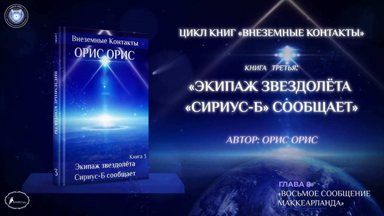 Глава 8 «Восьмое сообщение Маккеарланда». Книга «Экипаж звездолёта «Сириус-Б». Орис Орис