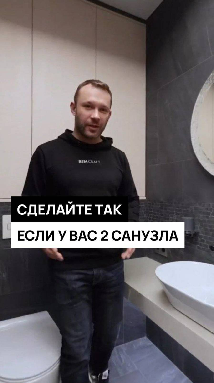 Сделайте так, если у вас 2 санузла