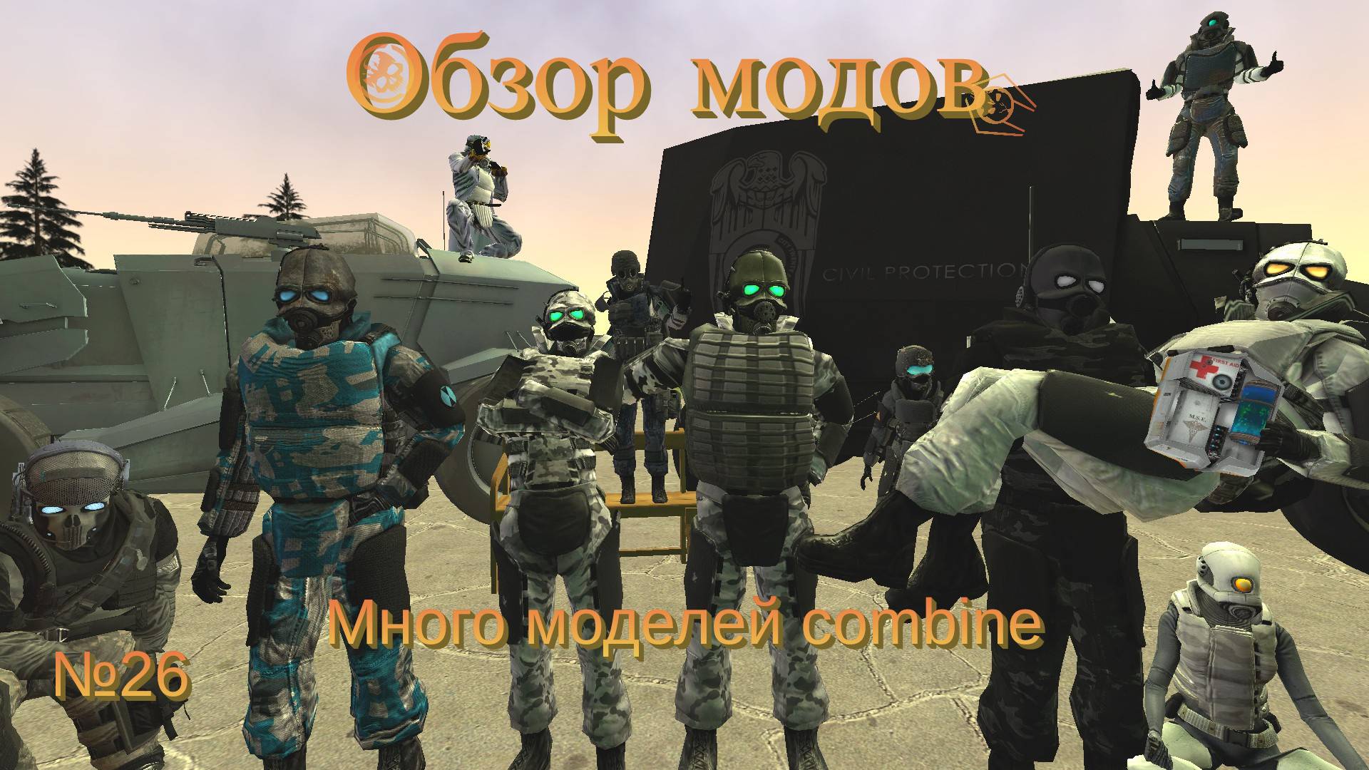 Garry's Mod обзор модов №26 Много моделей combine